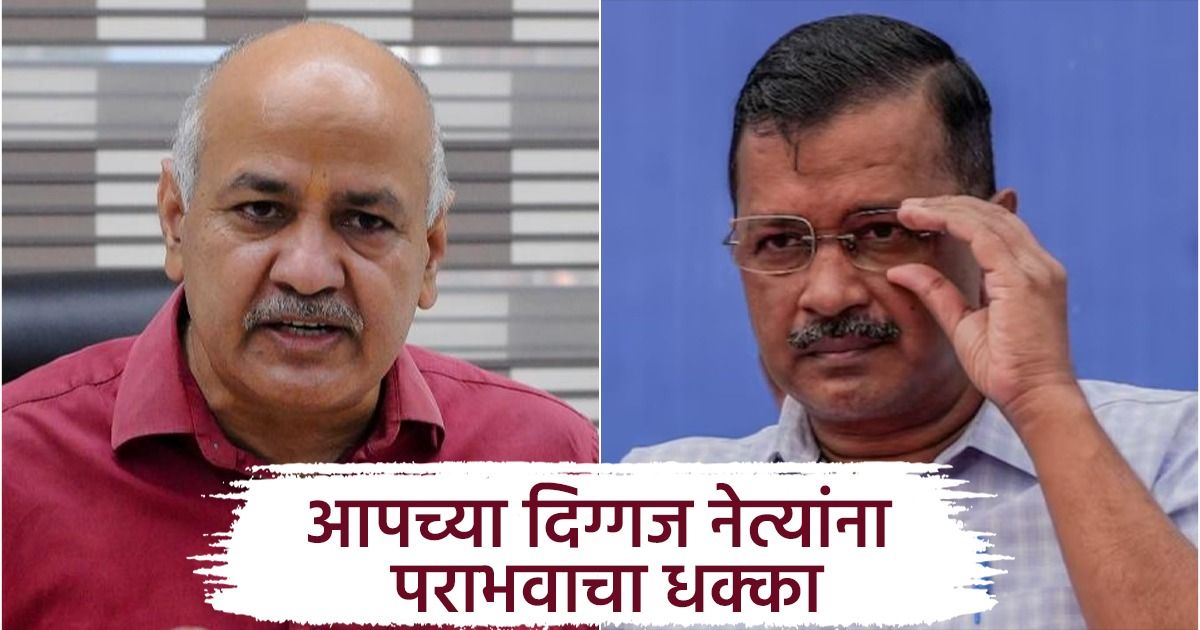 अरविंद केजरीवाल, मनिष सिसोदिया पराभूत, तर आपचे हे बडे नेते पराभवाच्या ... अरविंद केजरीवाल, मनिष सिसोदिया पराभूत, तर आपचे हे बडे नेते पराभवाच्या ...