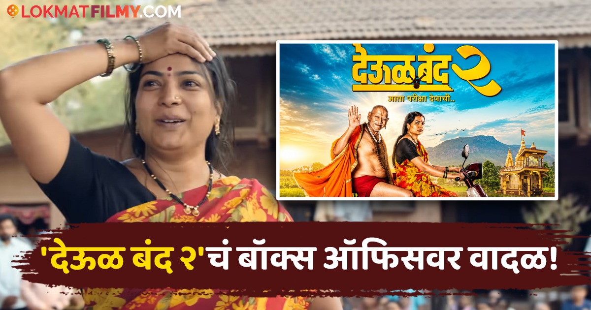 बॉक्स ऑफिसवर फक्त स्वामींचं राज्य! 'देऊळ बंद २'ने ६ दिवसांतच अख्खं ...