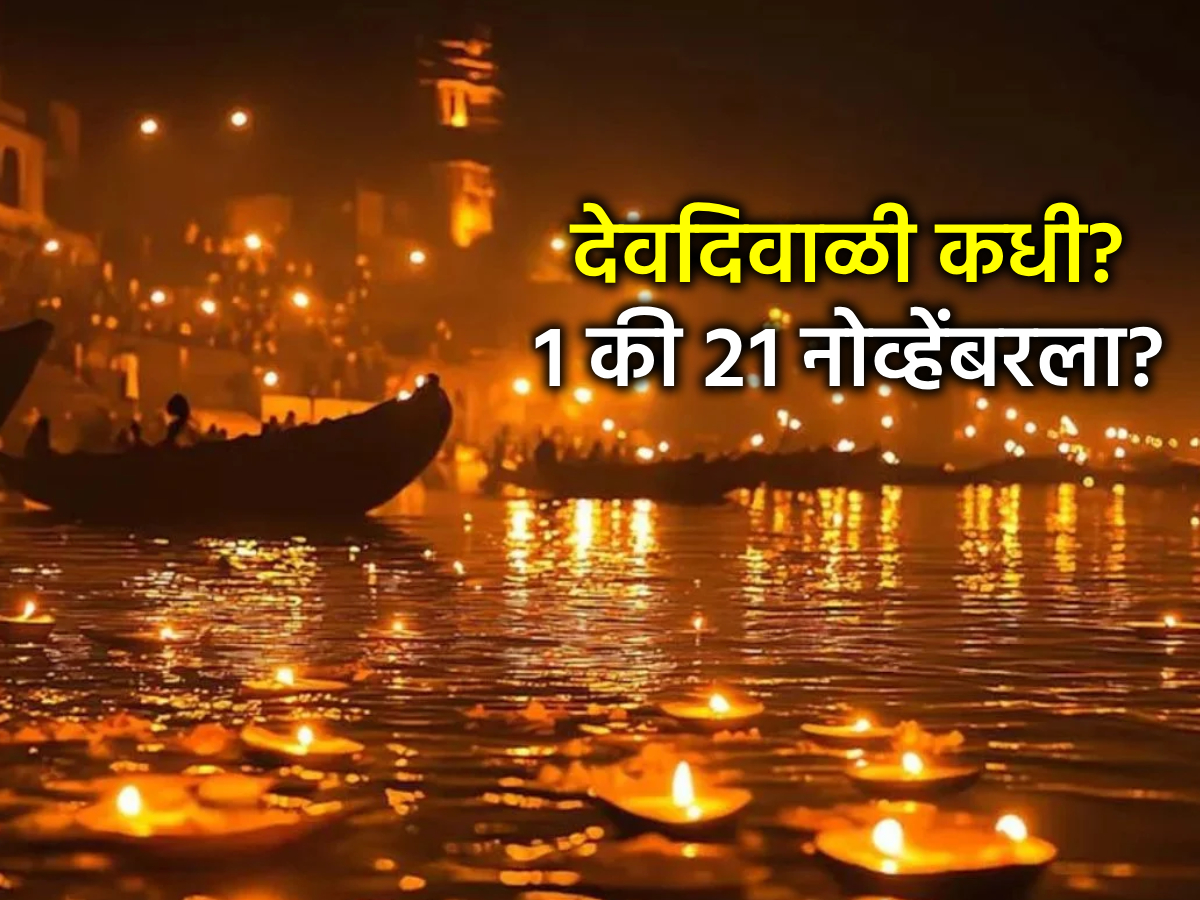 Dev Diwali 2025 Date: देवदिवाळी नेमकी कधी? १ की २१ नोव्हेंबरला? हा गोंधळ कशामुळे? वाचा अचूक तिथी ...