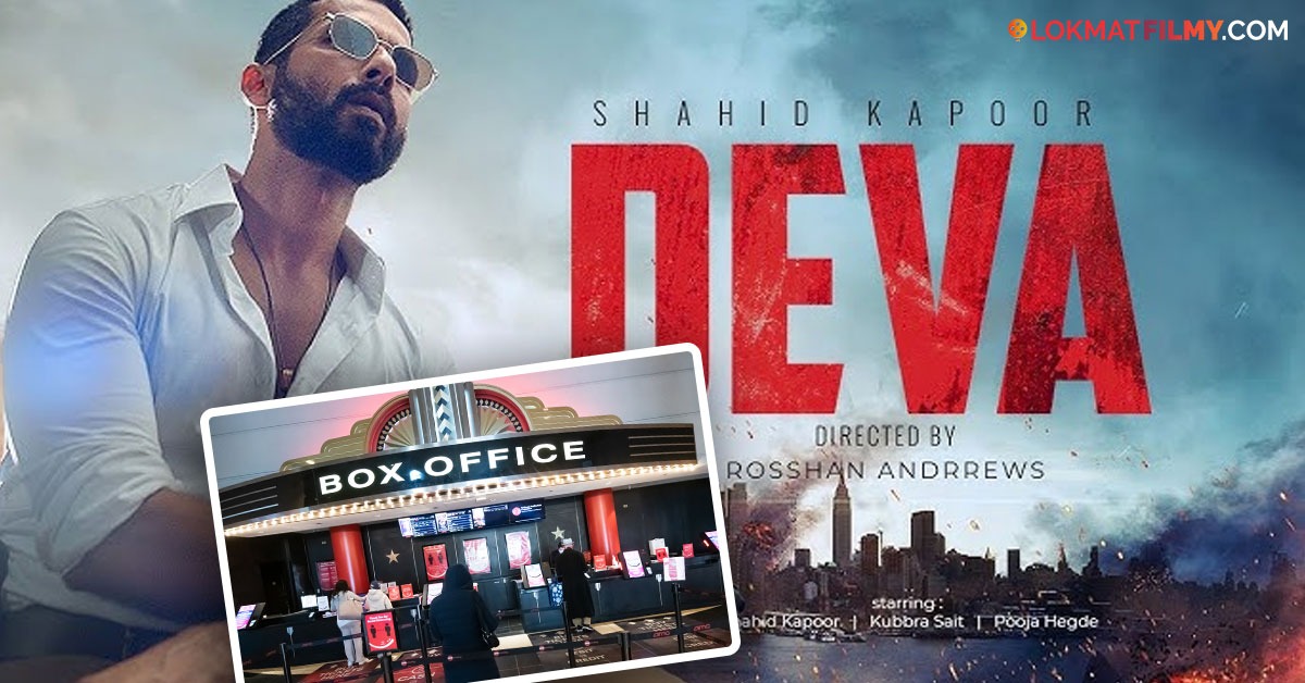 शाहिद कपूरच्या 'देवा'ची संथ सुरुवात; पहिल्याच दिवशी कमावले फक्त 'इतके ...