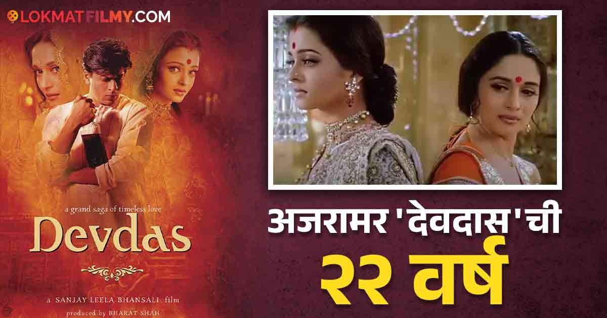 माधुरीचा ३० किलोंचा पोशाख ते ऐश्वर्याला झालेला रक्तस्त्राव...; 'देवदास ...