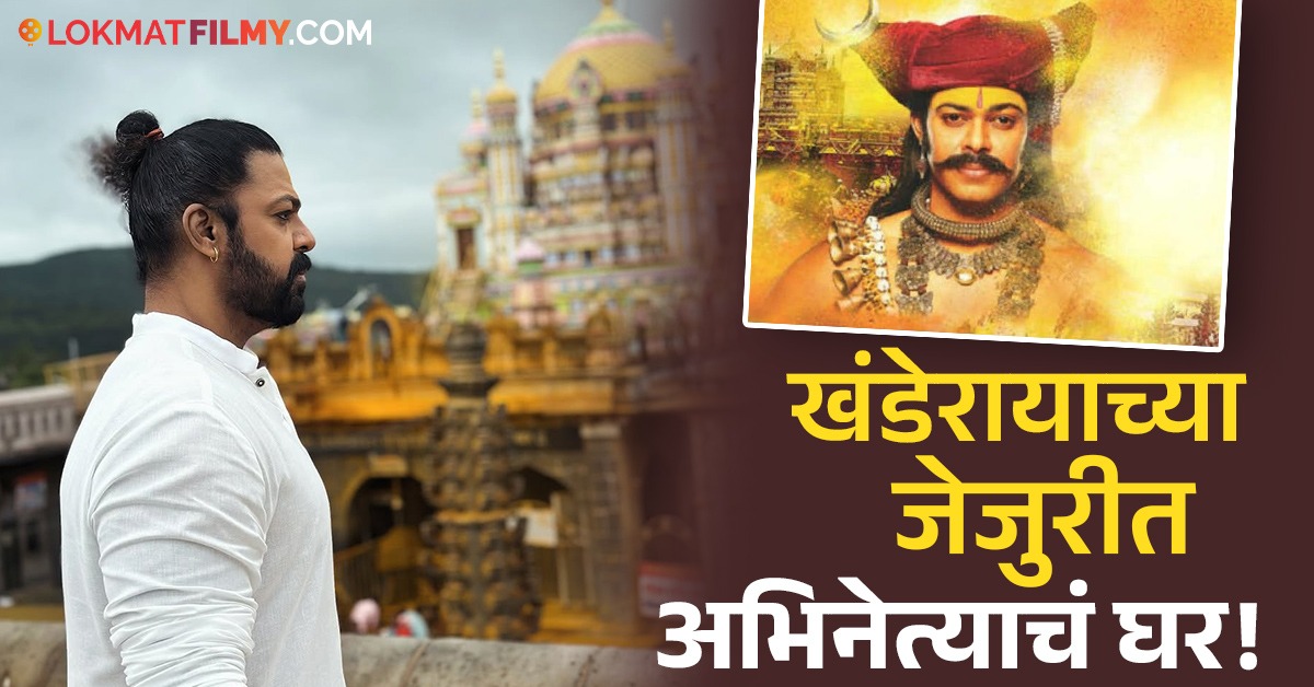 'जय मल्हार'मध्ये खंडोबाची भूमिका साकारली, आता जेजुरीच्या पायथ्याशी देवदत्त नागे बांधतोय घर ...