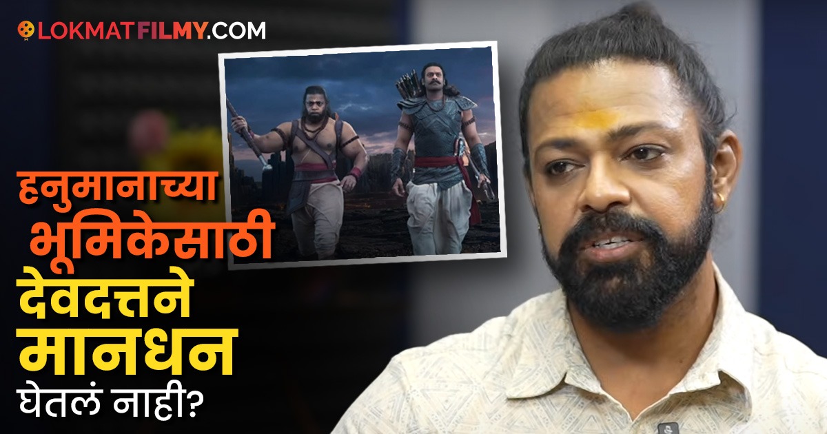 'आदिपुरुष'मध्ये हनुमानाची भूमिका साकारण्यासाठी मानधन घेतलं नाही? देवदत्त नागे म्हणाला- - Marathi ...