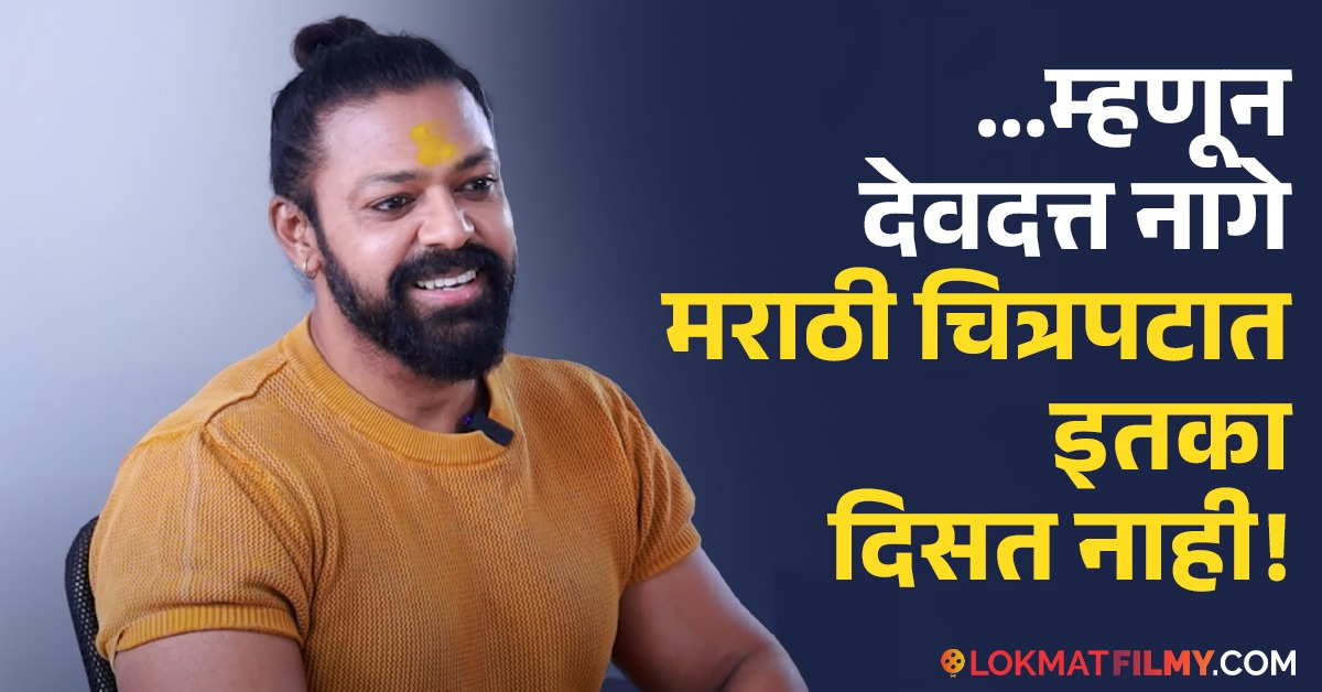 देवदत्त नागे मराठी चित्रपटांमध्ये का दिसत नाही? अभिनेता स्पष्टच म्हणाला... - Marathi News ...