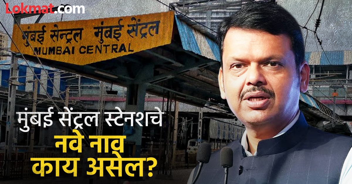 मुंबई सेंट्रल स्टेशनचे नाव बदलले जाणार, नवे नाव काय असणार? CM देवेंद्र फडणवीस म्हणाले... Mumbai ...