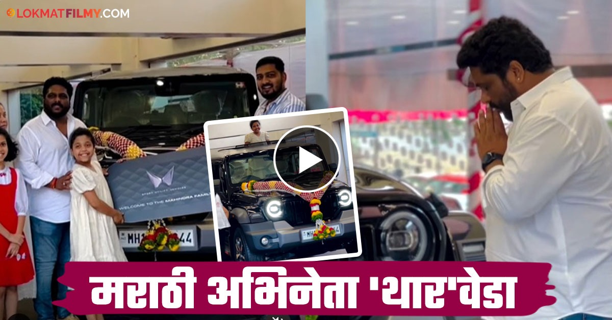 आता थांबायचं नाय! 'धर्मवीर' फेम मराठी अभिनेत्याने घेतली शानदार 'थार ...