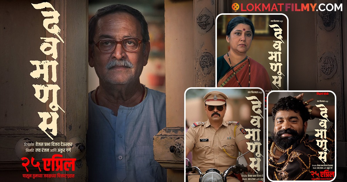 महेश मांजरेकर, रेणुका शहाणे आणि सुबोध भावेच्या 'देवमाणूस'चे नवीन ...