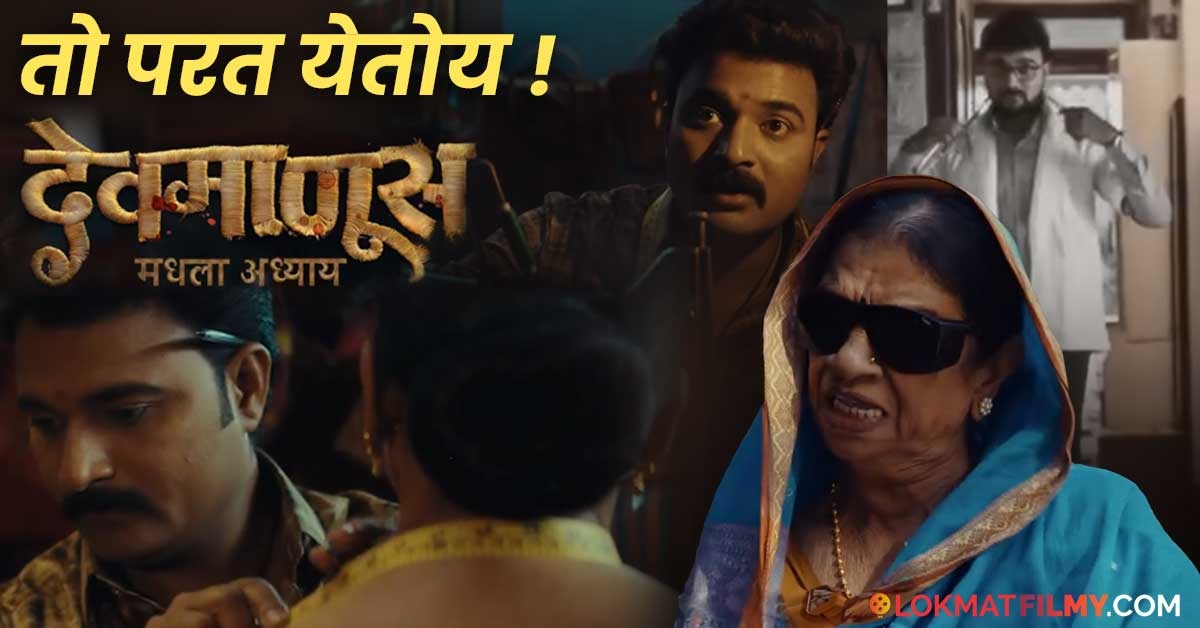 'देवमाणूस' तोच आहे, किरण गायकवाड घेऊन येतोय तिसरा सीझन लवकरच - Marathi ...