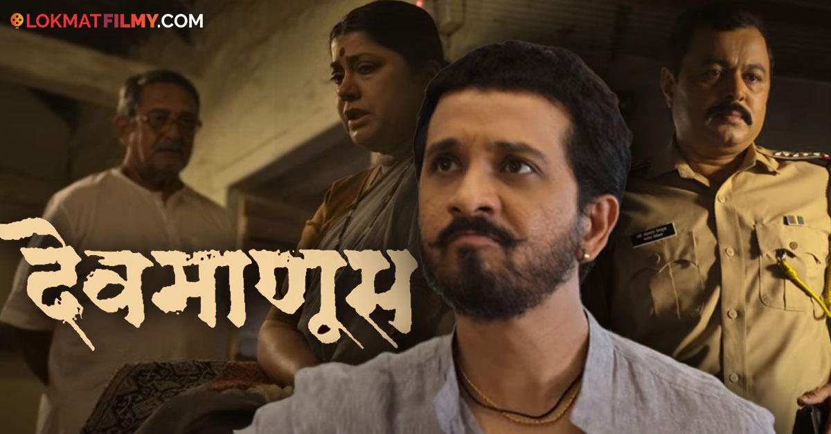 महेश मांजरेकरांच्या 'देवमाणूस'चा उत्कंठावर्धक ट्रेलर प्रदर्शित ...