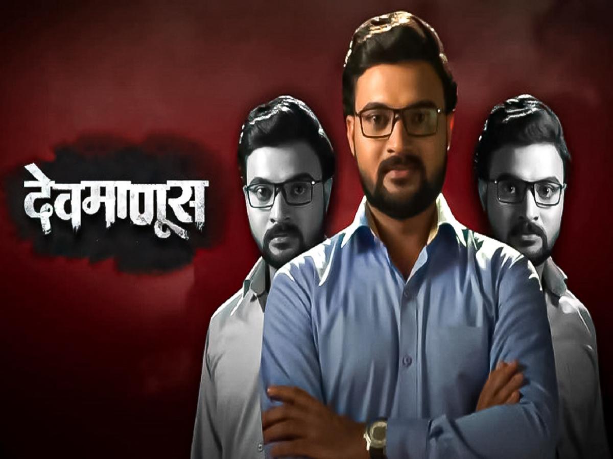 ‘देवमाणूस’ मालिका संपली, पण ‘या’ गोष्टी दाखवल्याच नाहीत...!! - Marathi ...
