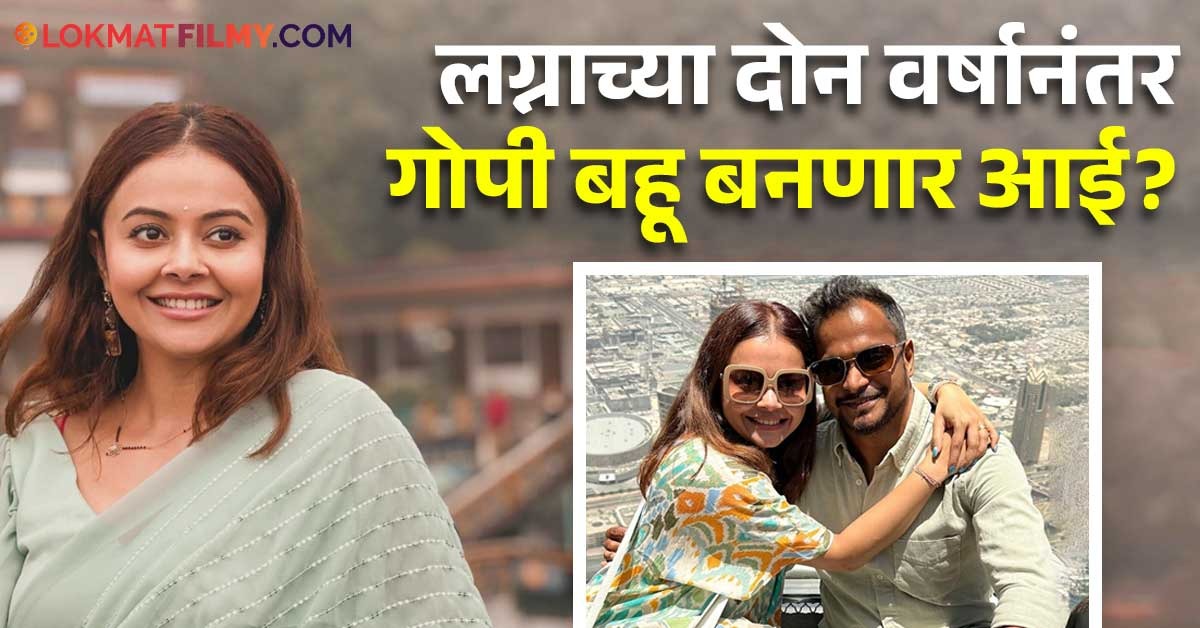 प्रेग्नेंट आहे गोपी बहू? ३८ वर्षीय देवोलिना भट्टाचार्जीच्या घरी हलणार ...