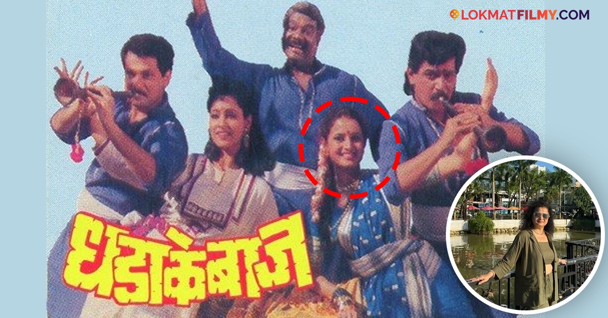 'धडाकेबाज' सिनेमातील लक्ष्याची 'गंगी' आठवतेय का? आता दिसते अशी, गाजवतेय ...