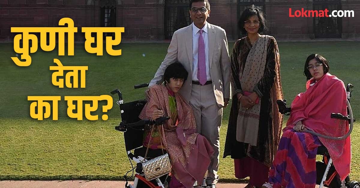 माजी सरन्यायाधीश धनंजय चंद्रचूड यांच्या मुलींसाठी योग्य घर मिळेना; म्हणाले, ‘समाज दिव्यांगांना ...