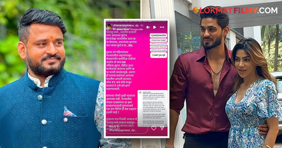 Dhananjay Powar Shared Fan Comment About Nikki Tamboli Arbaz Patel |Bigg Boss Marathi Season 5