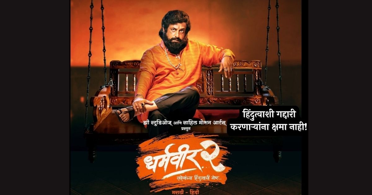 करारी नजर अन् भगवी वस्त्रं; 'धर्मवीर २' ची रिलीज डेट जाहीर ...