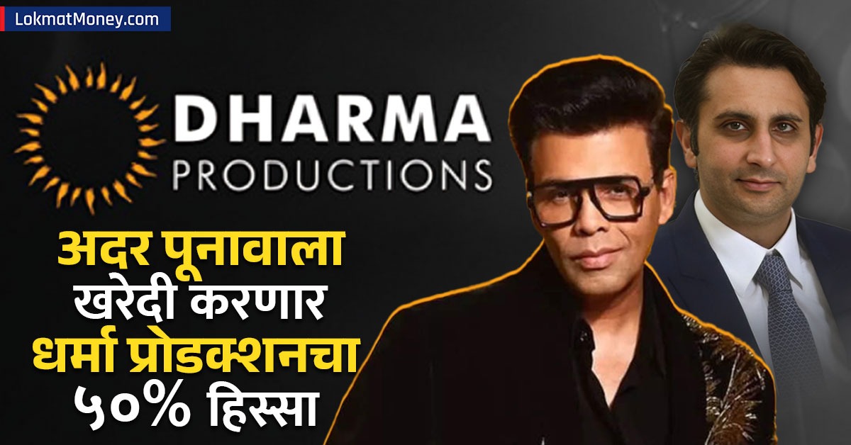 Karan Johar Dharma Production : करण जोहरच्या 'धर्मा प्रोडक्शन'ला मिळणार अदर पूनावालांचा 'बूस्टर ...