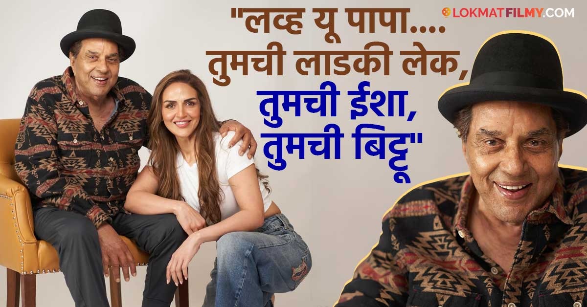 Dharmendra 90th Birth Anniversary Esha Deol Emotional Tribute Pens ...
