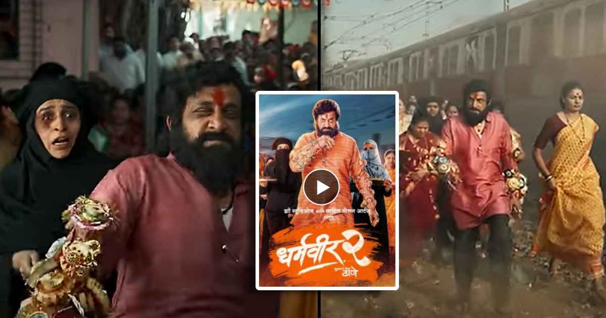 "ज्याच्या घरातील लक्ष्मी दु:खी, त्याची बरबादी नक्की", 'धर्मवीर २'चा जबरदस्त टीझर - Marathi News ...