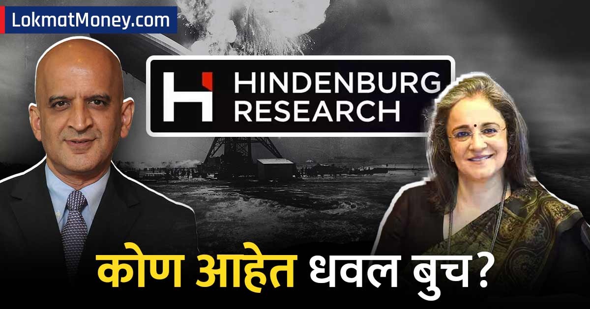 Hindenburg Report : Hindenburg मध्ये नाव आलेले SEBI प्रमुखांचे पती धवल ...