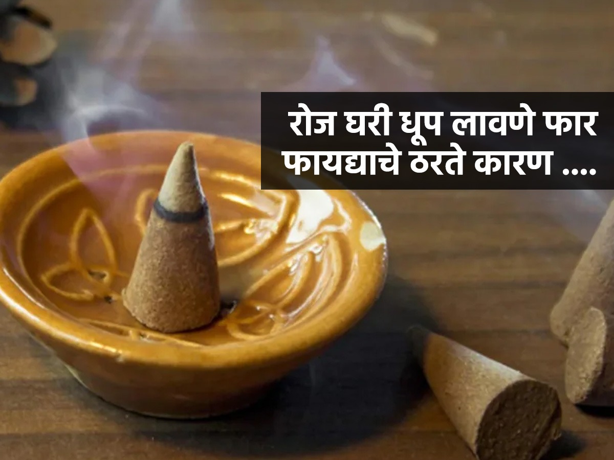 रोज धूप लावण्याचे ४ फायदे, पूजेलाच नाही तर रोज सायंकाळी लावा धूप-घरात ...
