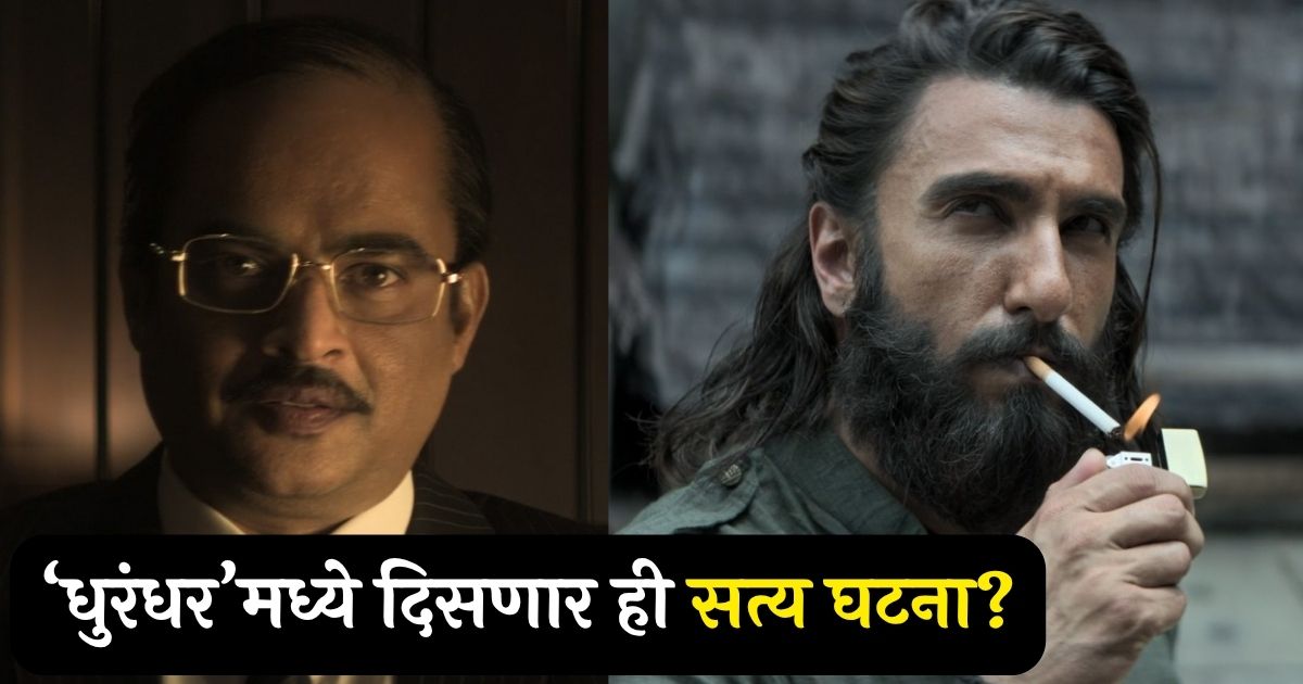 'धुरंधर' सिनेमा 'या' सत्य घटनेवर आधारीत? आर.माधवन साकारतोय अजित डोवाल ...