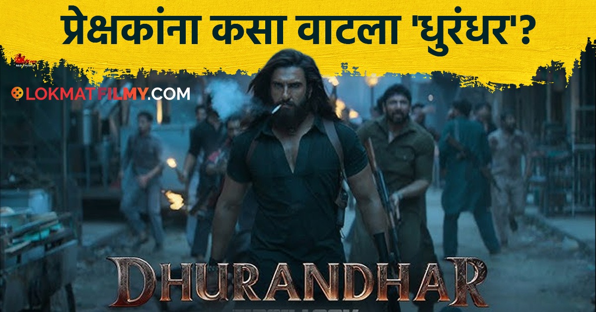 Dhurandhar X Review: अभिनयात सगळे धुरंधर, पण कथा...? कसा आहे सिनेमा ...