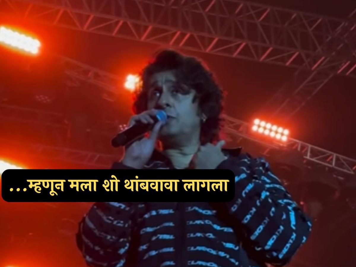 कॉन्सर्टमध्ये प्रेक्षकांनी खरंच दगडफेक झाली? गायक सोनू निगमने सोडलं मौन ...
