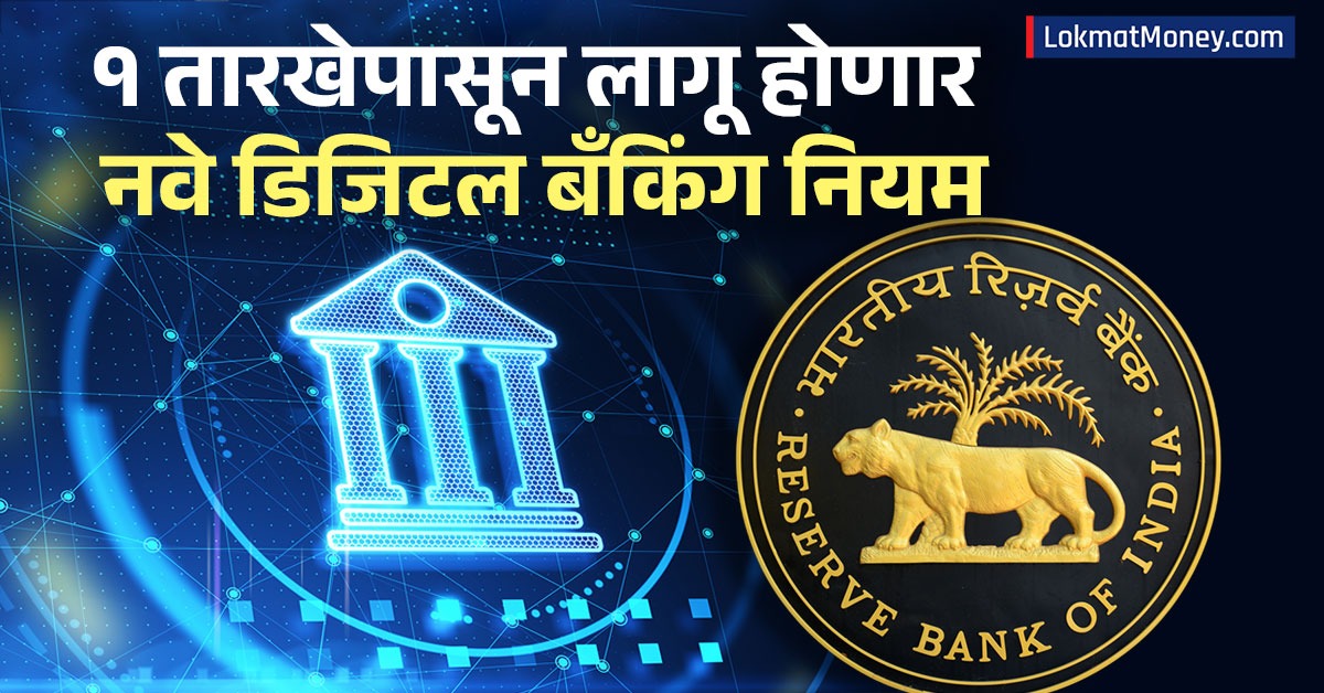 डिजिटल बँकिंगचे नवे नियम १ तारखेपासून लागू होणार; तुमच्यासाठी काय ...