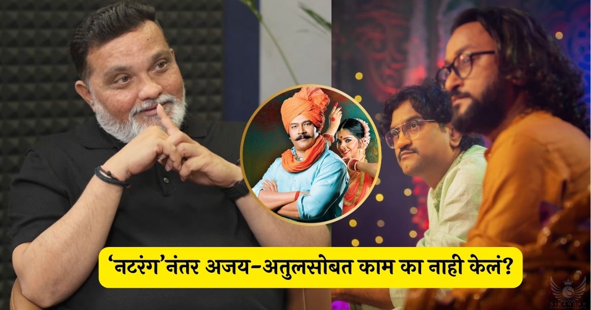 'नटरंग'नंतर अजय-अतुलसोबत भांडण झालं का? रवी जाधव यांनी दिलं उत्तर ...