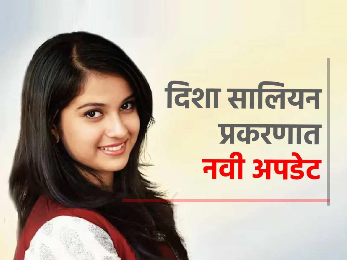 दिशा सालियन मृत्यू प्रकरण: वडिलांनी केलेल्या याचिका प्रकरणात आली ...