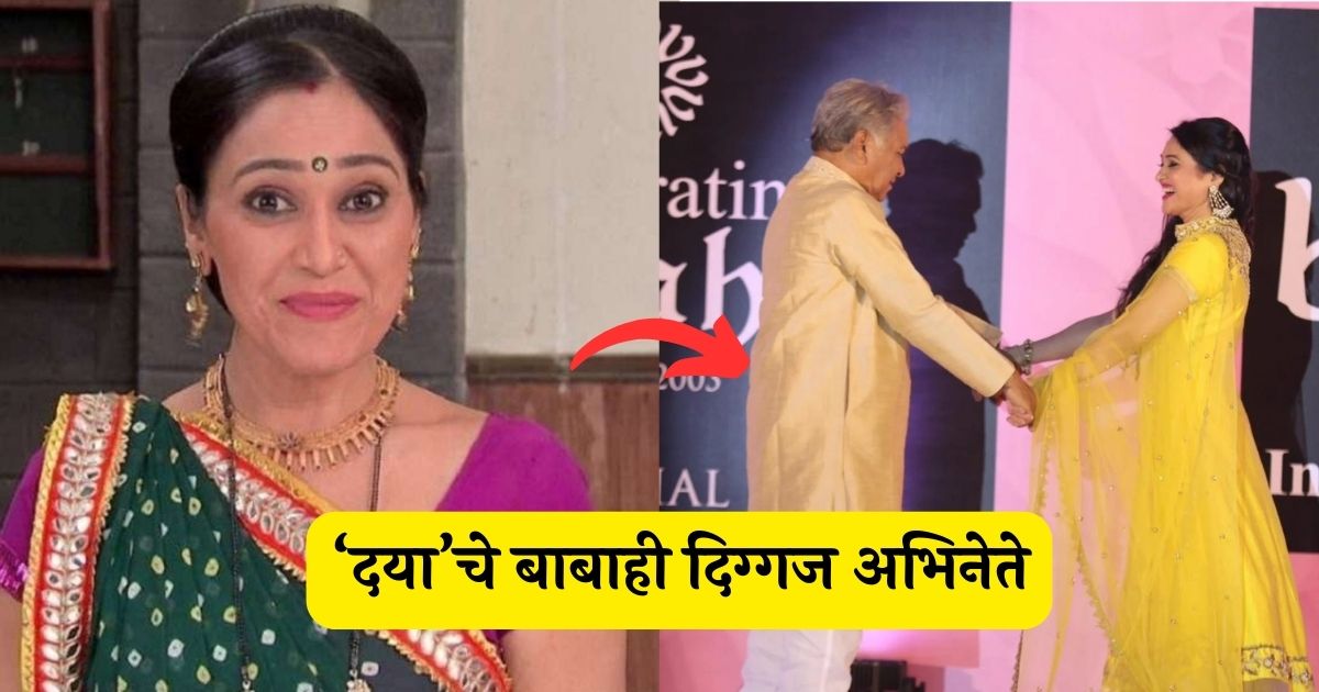 'दयाबेन'चे वडीलही आहेत प्रसिद्ध अभिनेते, 'तारक मेहता...' मालिकेत बाप ...