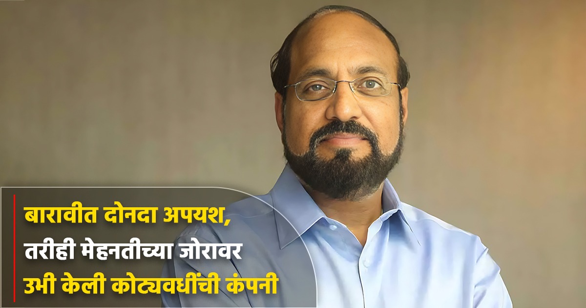 ना IIT ना IIM, १२वी मध्ये दोनदा नापास; आता उभी केली कोट्यवधींची कंपनी ...