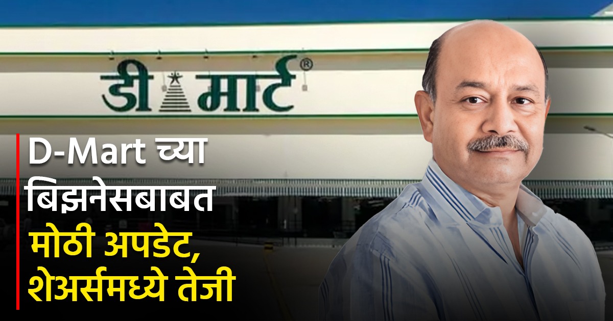 दमानींच्या कंपनीच्या शेअरमध्ये जोरदार तेजी, D-Mart च्या बिझनेसबाबत मोठी अपडेट | radhakishan ...