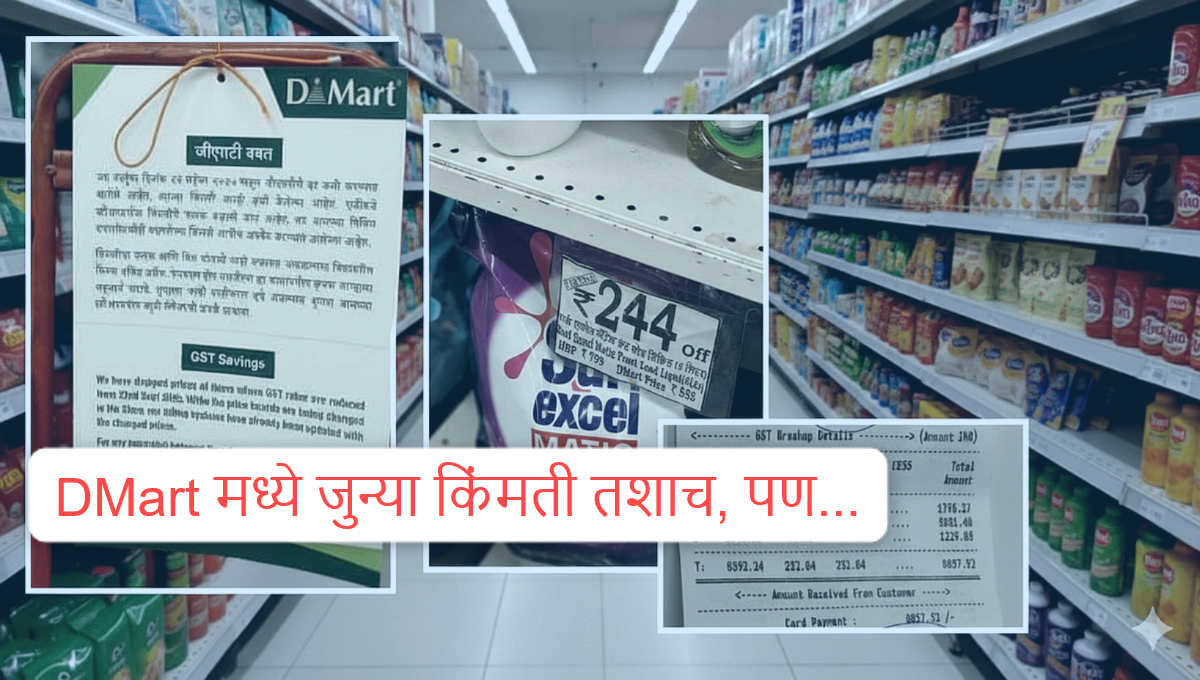 डीमार्टने जीएसटी दर कमी केले नाहीत? पहिल्याच दिवशी ८,८५७ रुपयांचे बिल ...
