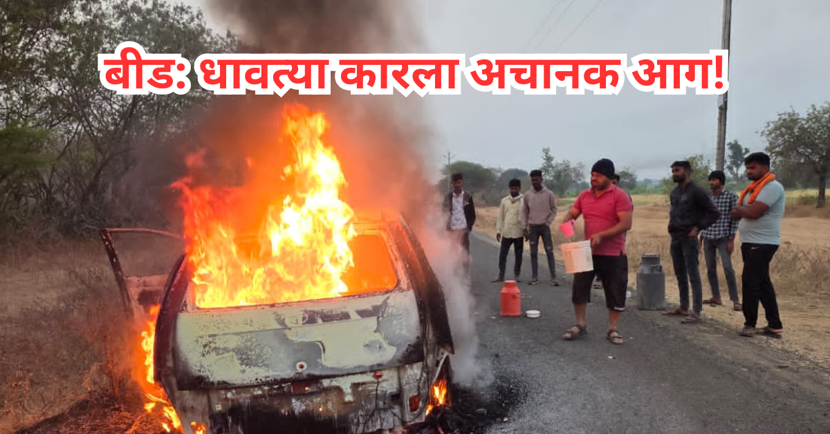 लिंबागणेशमध्ये धावत्या कारला अचानक आग; डॉक्टर दांपत्याचे प्रसंगावधान ...