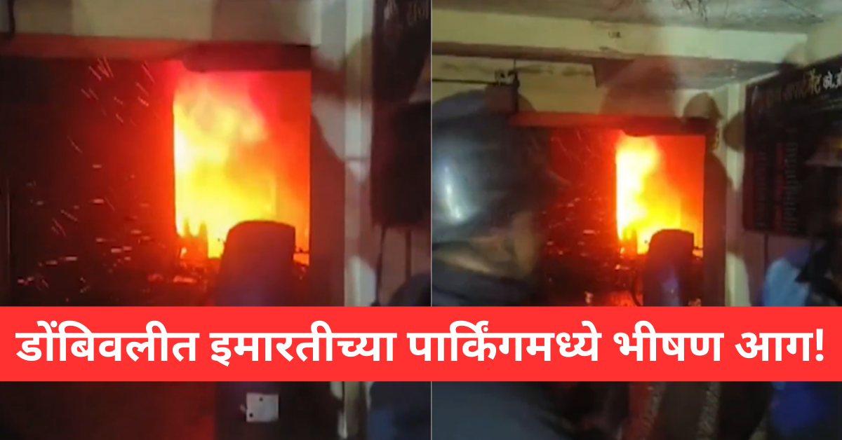 Dombivli Fire: डोंबिवलीत पहाटे आगीचे तांडव! चेडा नगरमधील इमारतीच्या ...