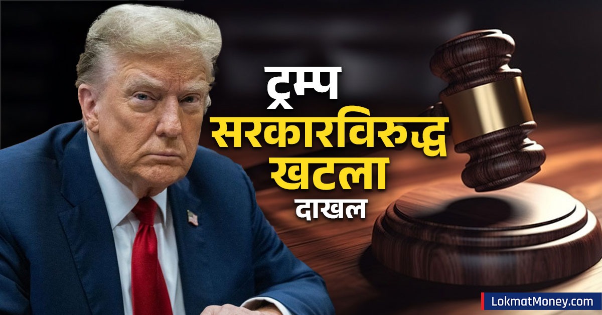 टॅरिफवरुन डोनाल्ड ट्रम्प सरकार धोक्यात? अमेरिकेत खटला दाखल; काय आहे ...