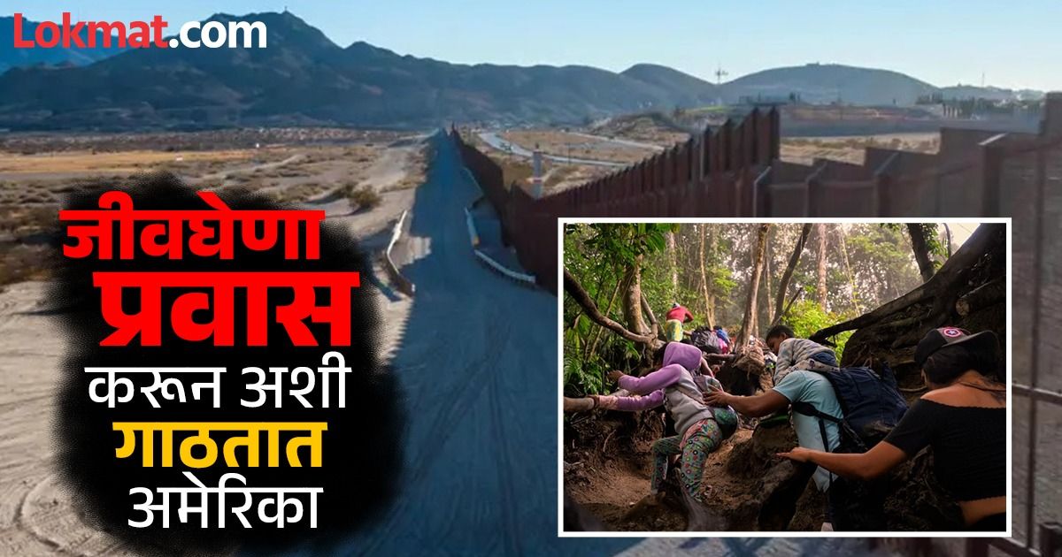 जंगल, नद्या, वाळवंट; खतरनाक वाट पार करून अमेरिकेत पोहोचले होते भारतीय ...