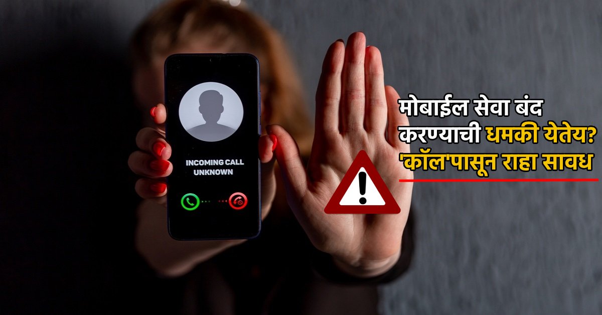 मोबाईल सर्व्हिस बंद करण्याची धमकी देणाऱ्या 'कॉल'पासून सावध राहा ...