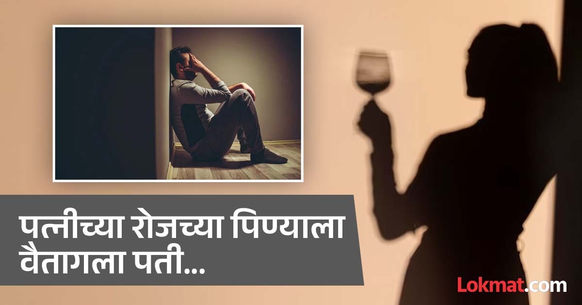 पती-पत्नीच्या भांडणाचं अजब कारण, पत्नी रोज दारू पिते आणि पतीलाही पाजते! - Marathi News | The ...