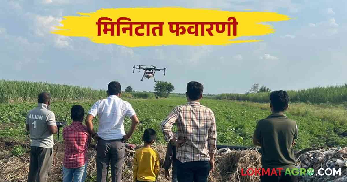 Drone Favarni : मजुरांची अडचण दूर ड्रोनच्या माध्यमातून अवघ्या ७ मिनिटात ...