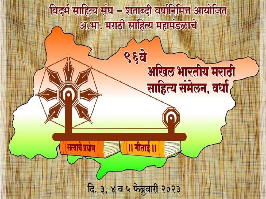 शांती-अहिंसेच्या भूमीवर रंगणार सारस्वतांची वैचारिक दंगल Vardha Marathi ...