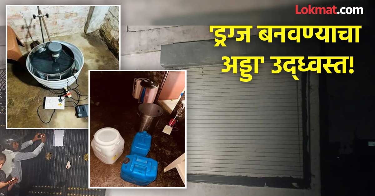 डी-गँगच्या 'ड्रग्ज फॅक्टरी'वर धाड, 92 कोटींचे एमडी ड्रग्ज जप्त, मुंबई ...