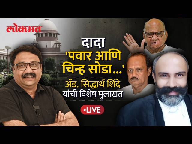 Adv. Siddharth Shinde: अजितदादांना सुप्रीम कोर्टाचा दे धक्का, घड्याळ ...