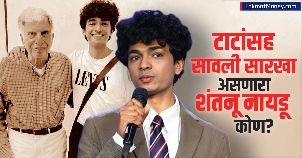 Who is Shantanu Naidu: "गुडबाय माय डियर लाईट हाऊस"; टाटांसह सावली सारखा ...