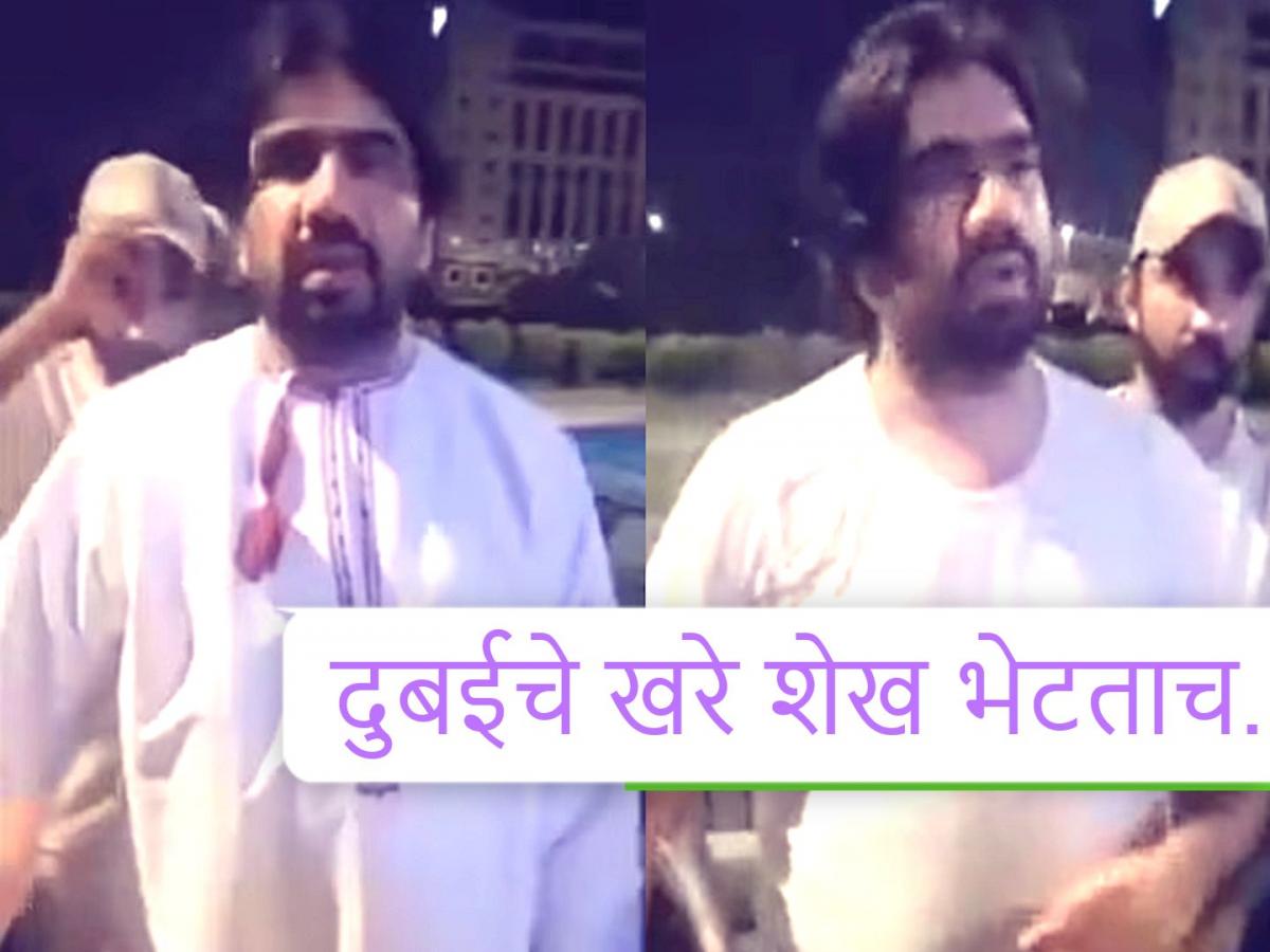दुबईचा शेख बनून मिरवत होता, खऱ्या शेखांनी पाकिस्तानीचे कपडे उतरवले ...