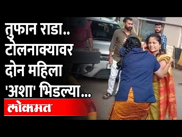 जेव्हा टोलनाक्यावर दोन महिलांची मारामार झाली.. धक्कादायक व्हिडीओ Viral ...