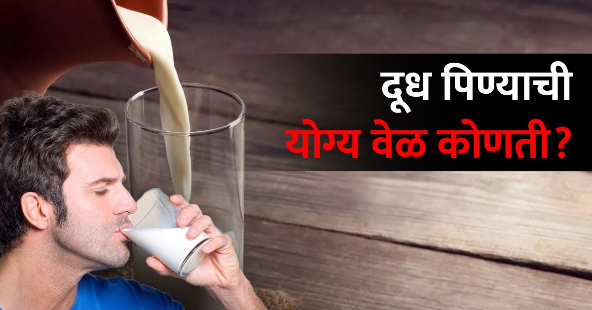 कोणत्या वेळी दूध प्यायल्याने मिळतो जास्त फायदा? जाणून घ्या सल्ला... - Marathi News | Milk ...