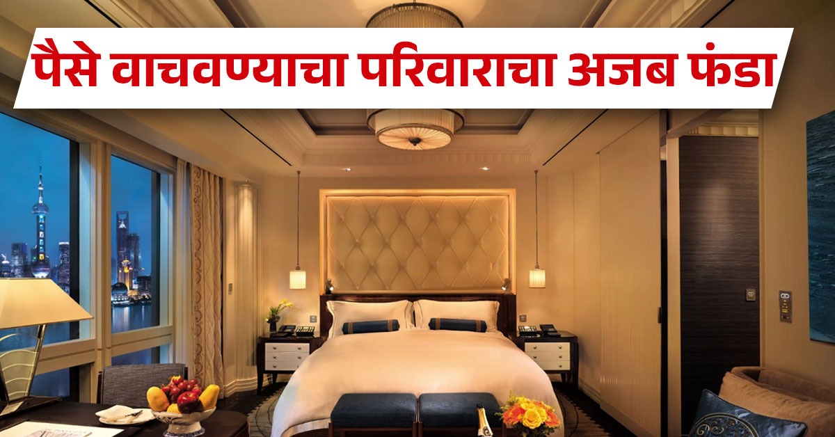 पैसे वाचावे म्हणून 8 लोकांच्या परिवाराने हॉटेलला बनवलं घर, रोज देतात 11 ...