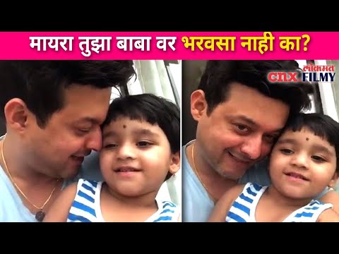 मायरा तुझा बाबा वर भरवसा नाही का? Swapnil Joshi and Daughter Mayra ...